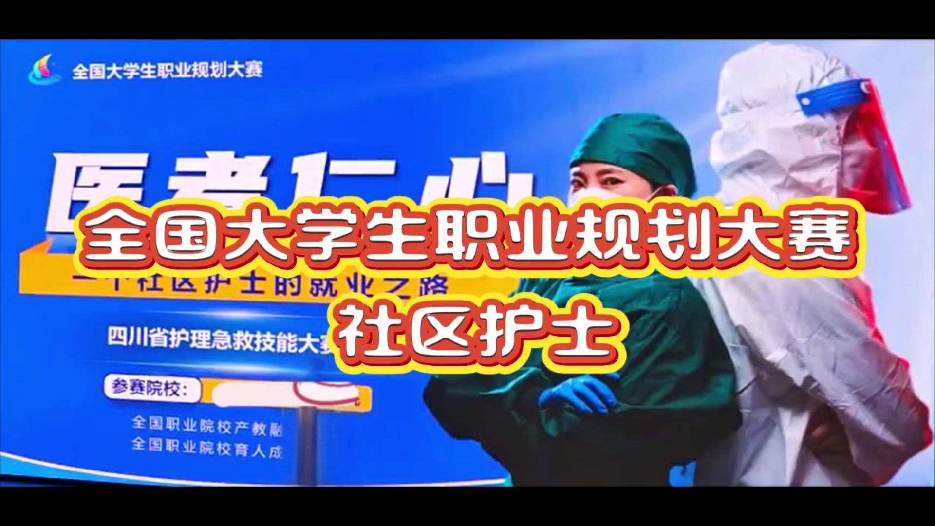 00:01:19 职规赛2026|全国大学生职业规划大赛就业赛道案例9