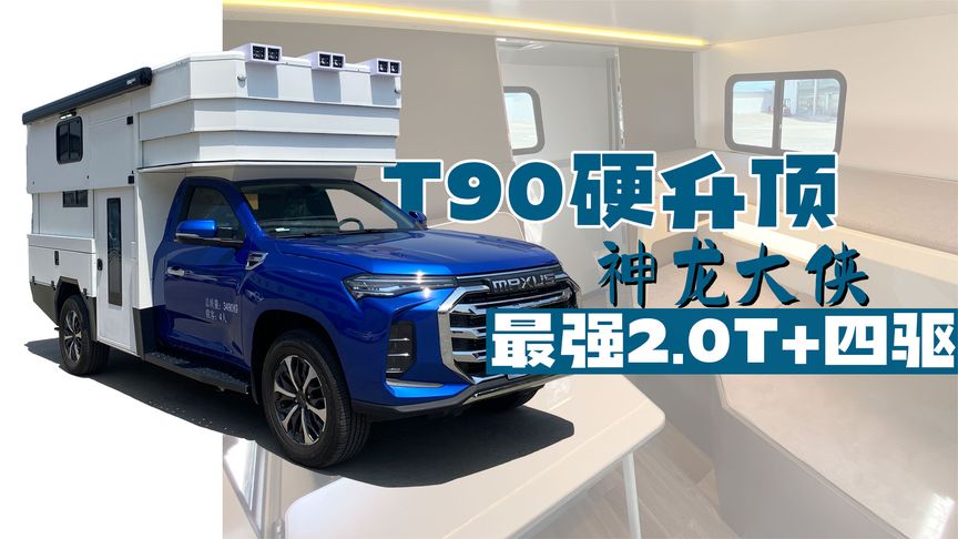 首款硬升顶T90房车曝光!2.0T双增压+四驱差速锁,和预期一样吗?