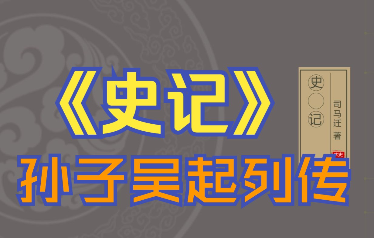 在线读《史记》:孙子吴起列传