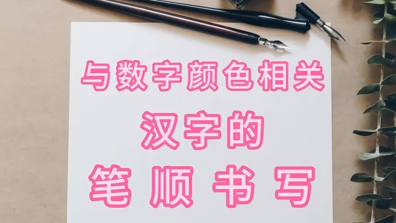 与数字颜色相关汉字的笔顺书写