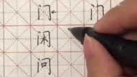 硬笔偏旁部首门字框的楷书写法要领规律总结