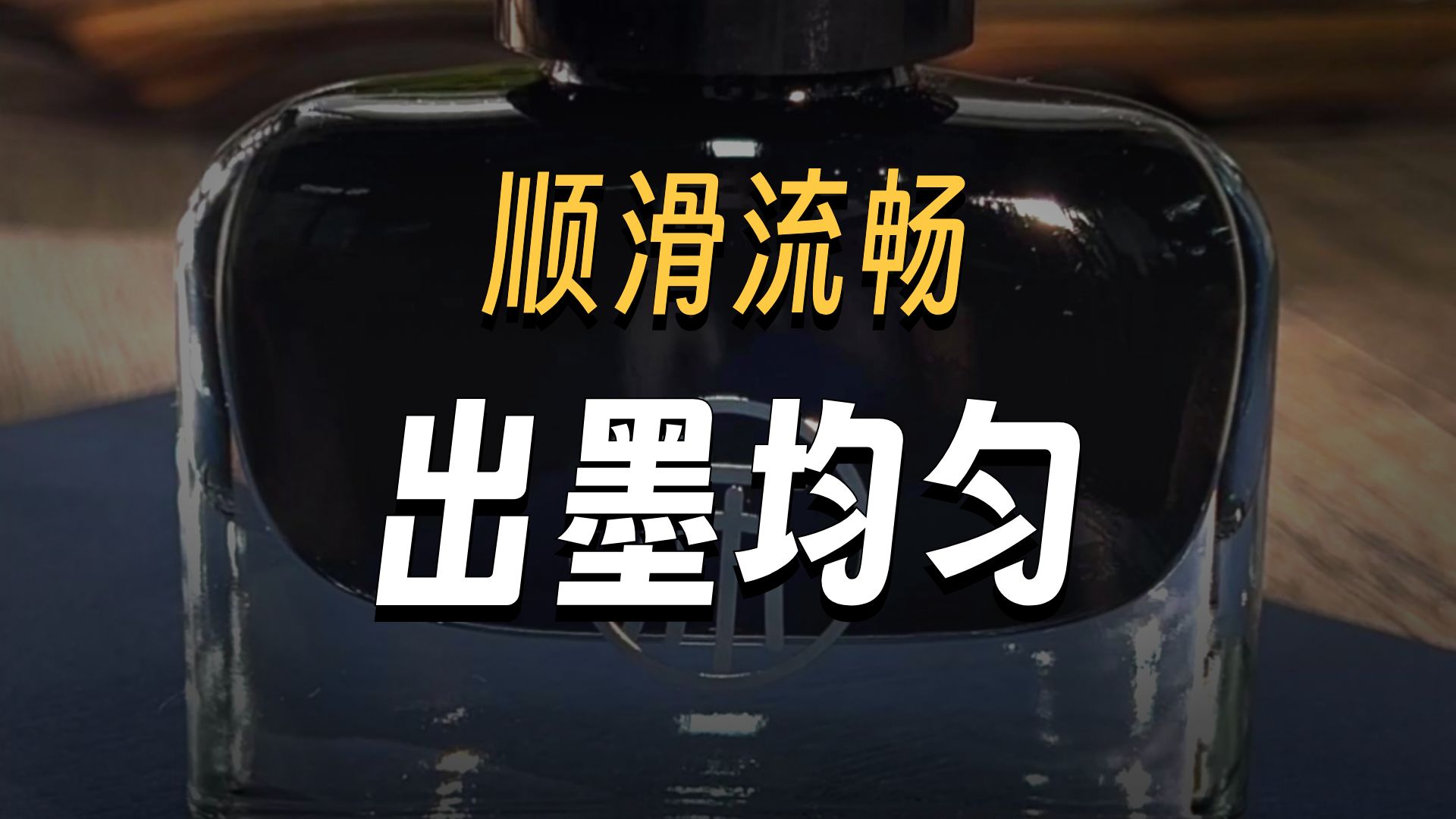 推荐一款非常好用的墨水