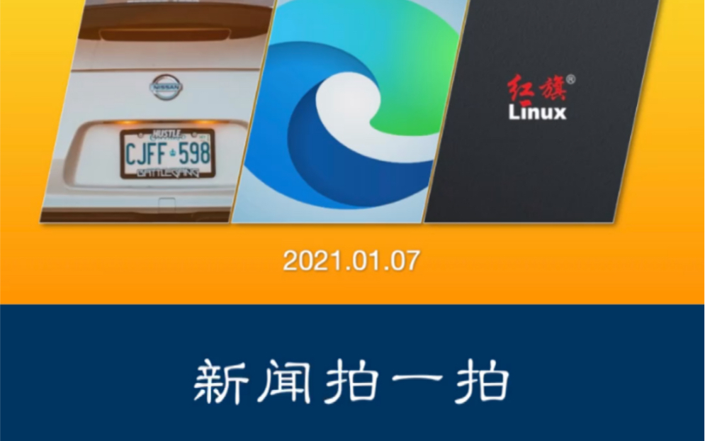 • 红旗 Linux 桌面操作系统 V11 社区预览版发布#新闻拍一拍# 01.07