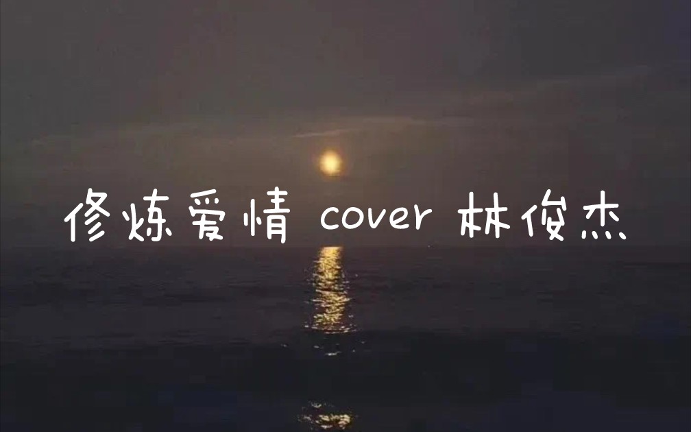 修炼爱情 cover 林俊杰