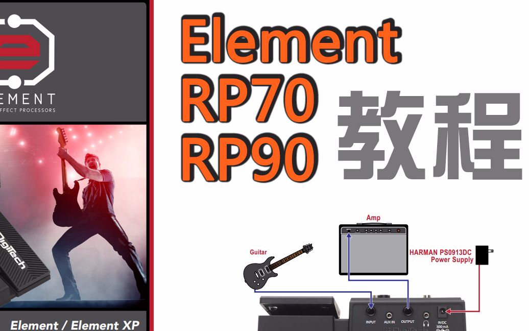 ...制作失真音色Digitech Element RP70 RP90 电吉他效果器调参数教学