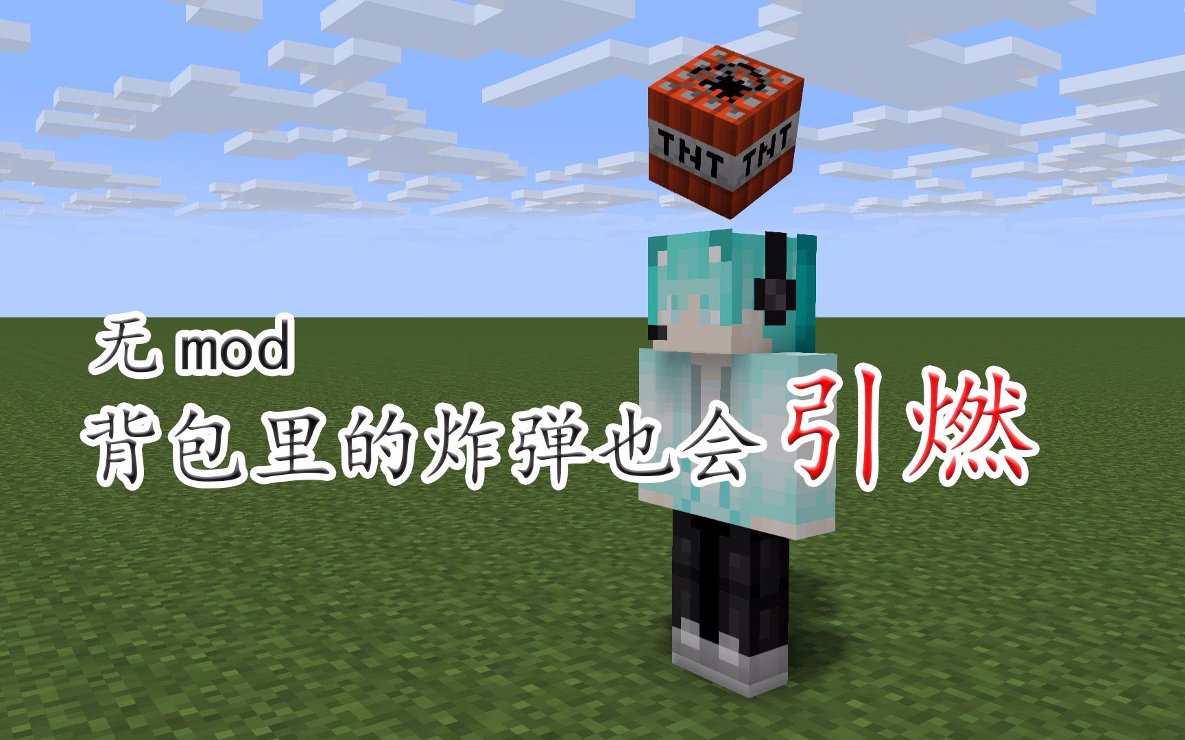 引爆身上的tnt,身上的tnt碰火就燃,命令方块趣味教程