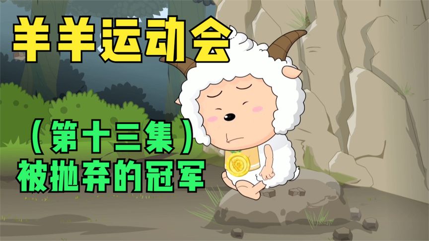 羊羊运动会(第十三集)被抛弃的冠军