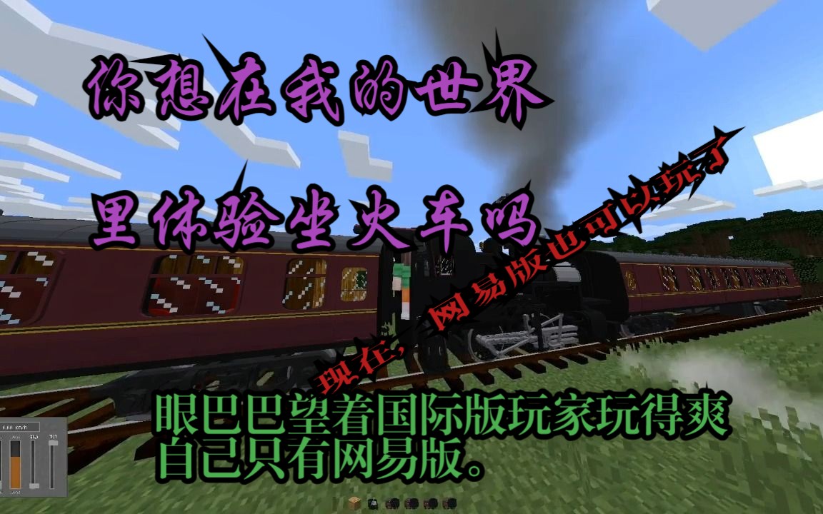 【MC】电脑版网易我的世界沉浸铁路模组下载