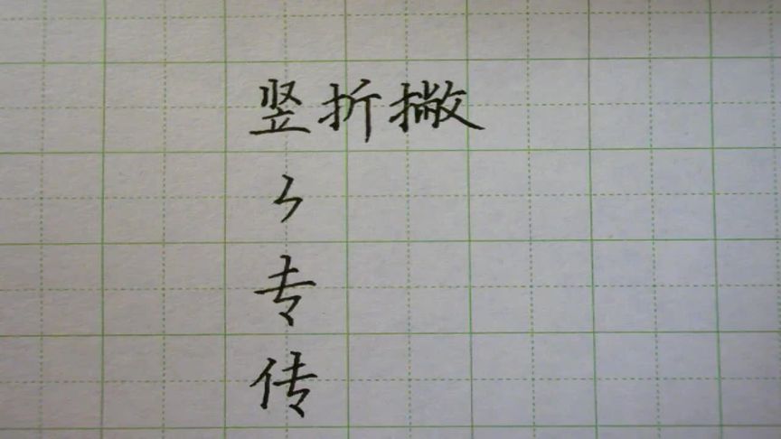 竖折撇的写法及例字
