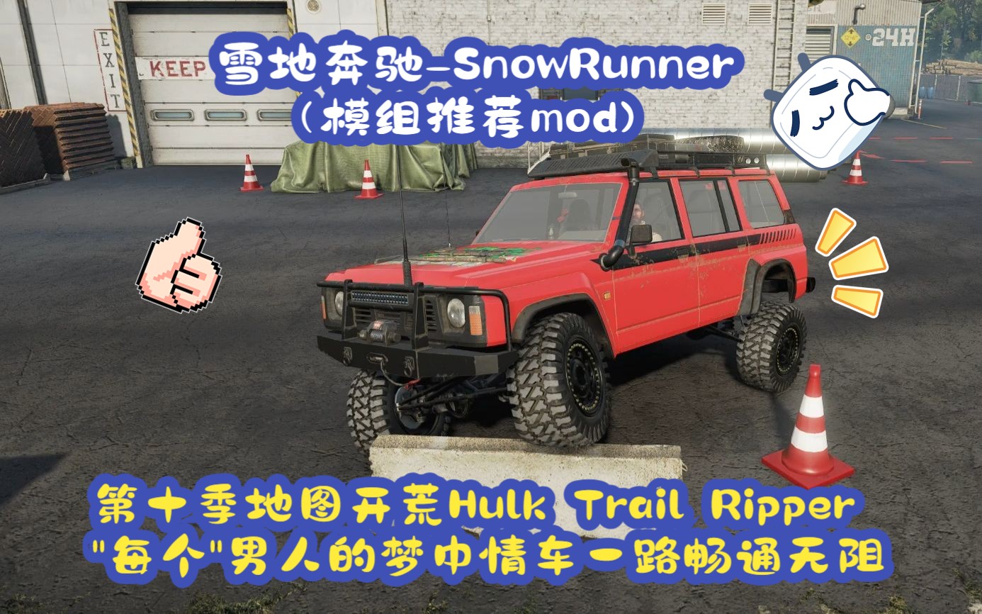 雪地奔驰-SnowRunner(模组推荐mod):第十季地图开荒Hulk Trail Ripper ...