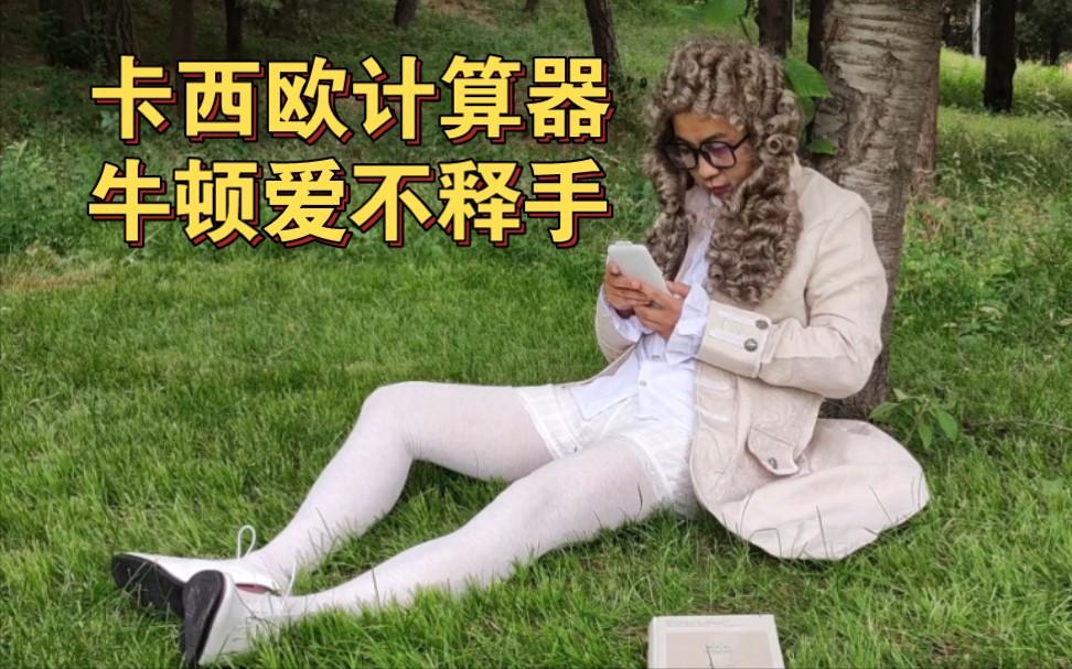 牛顿咬了一口苹果后穿越时空,获得卡西欧计算器,爱不释手