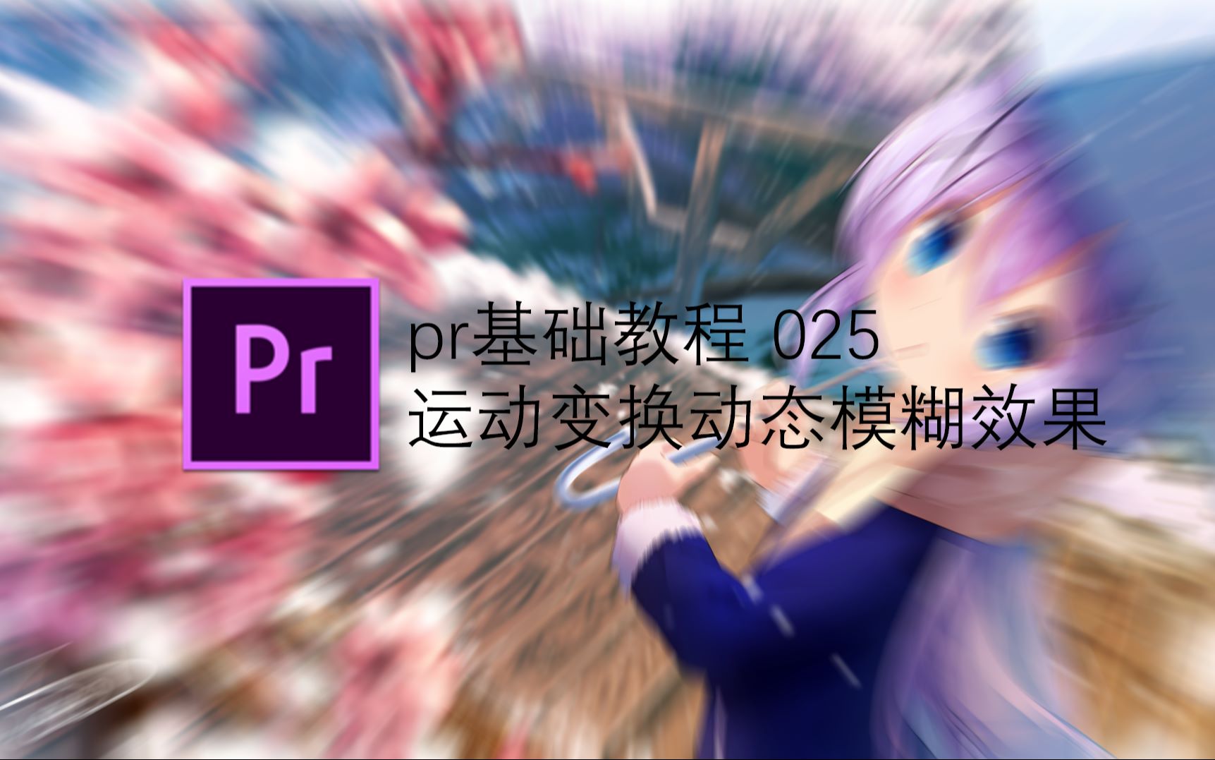 pr基础教程025 运动变换动态模糊效果