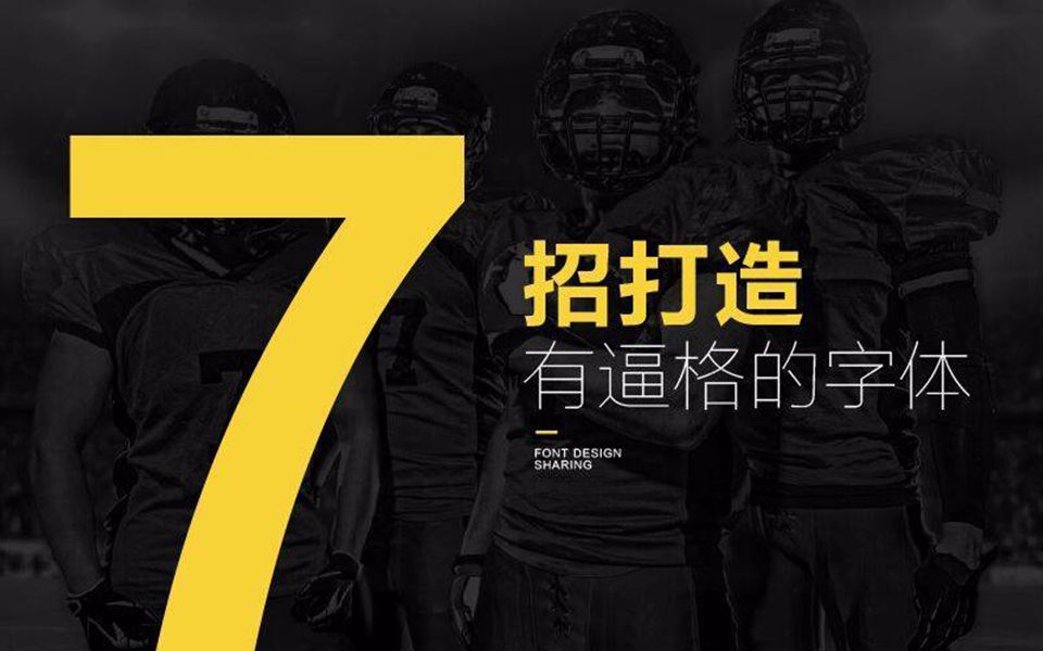 【字库造字技巧】7招打造有逼格的字体!