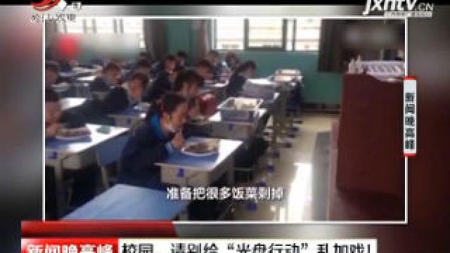 校园,请别给“光盘行动”乱加戏!