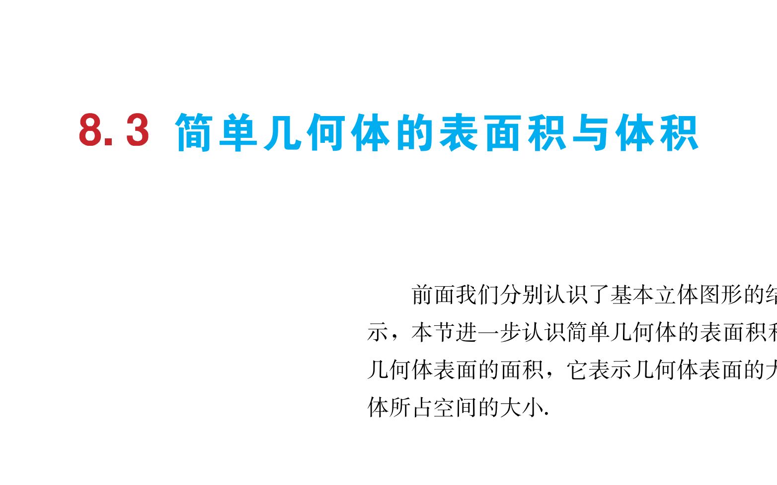 【教材课后习题详解】【高中数学】8.3 简单几何体的表面积与体积