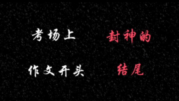 考场上封神的作文开头结尾