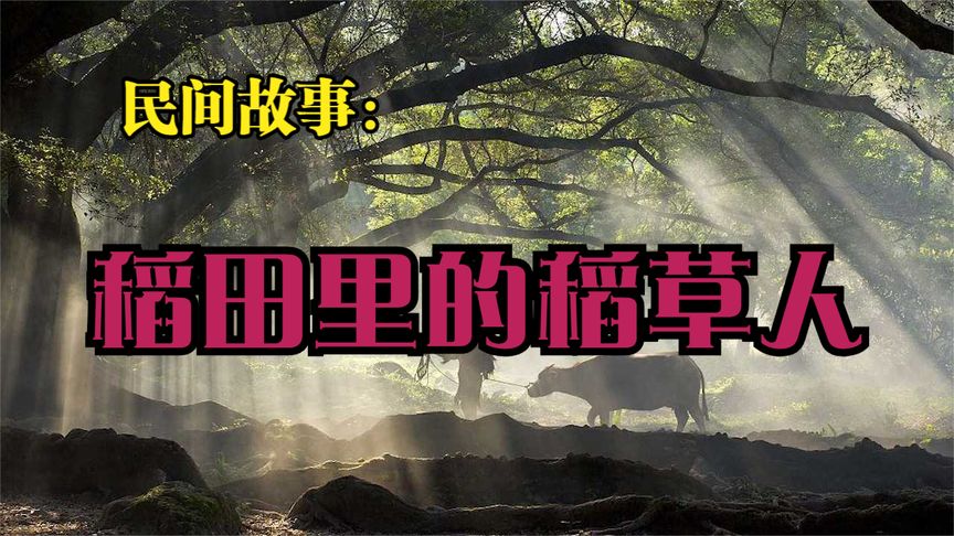 民间故事:稻田里的稻草人
