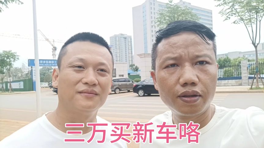 3万花了两千多买了 新电动车,现在条件不好等赚到钱 买豪华 轿车