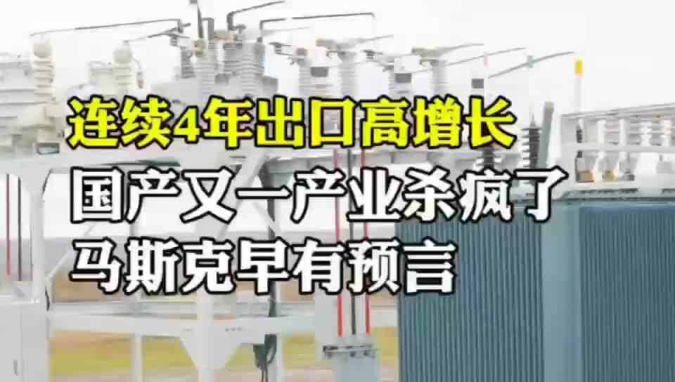连续4年出口高增长,国产变压器"杀疯了"