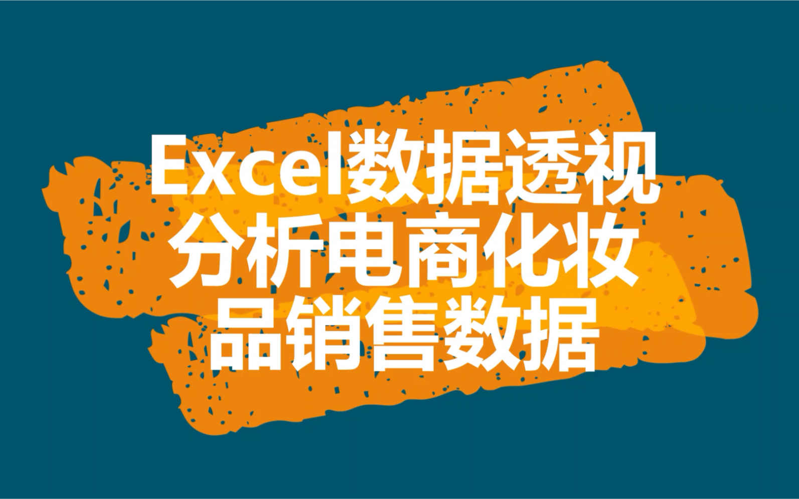 Excel数据透视分析电商化妆品销售数据