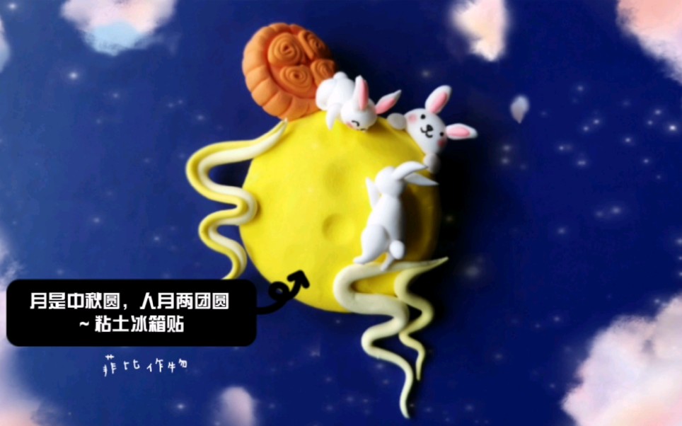 【粘土】中秋就要团团圆圆～超简单冰箱贴制作