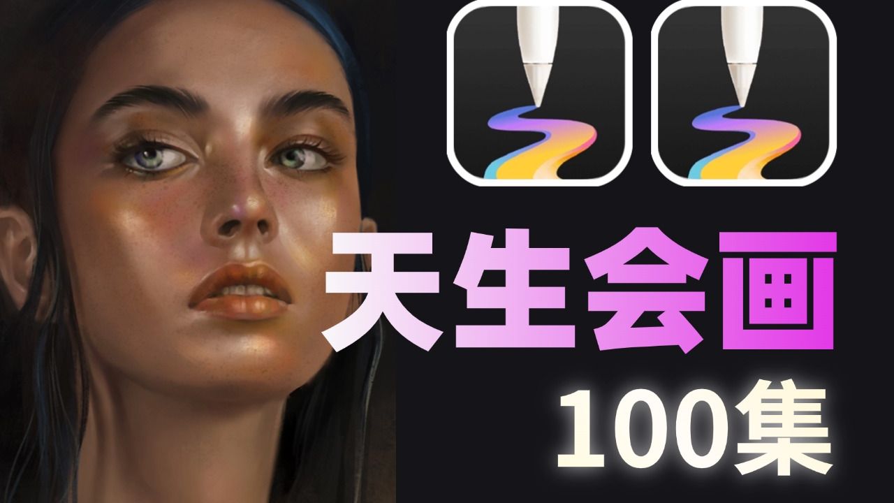 【绘画教程】国庆强推!(全100集)B站最全天生会画零基础新手入门...