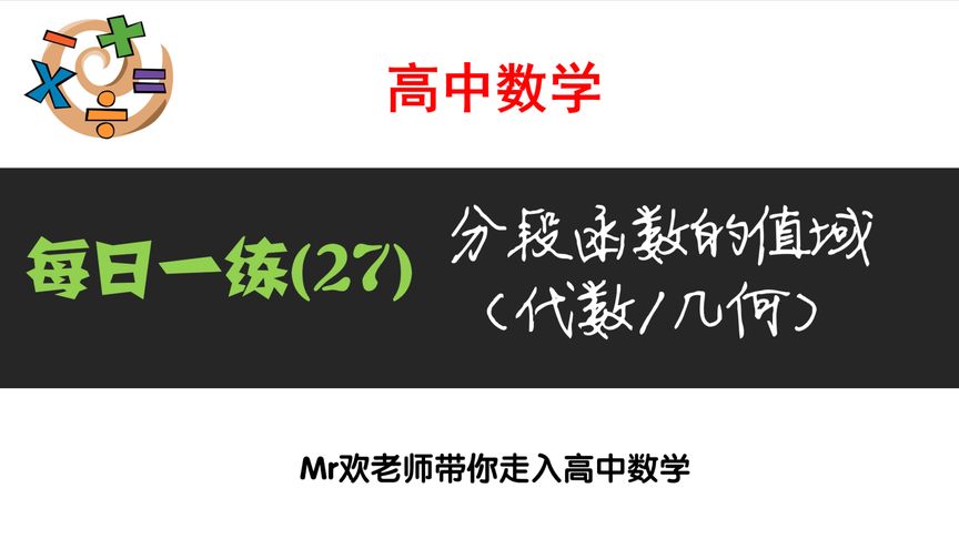 高中数学必修一 每日一练(27) 分段函数的值域
