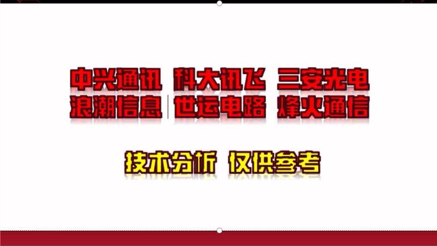 点评:中兴通讯 科大讯飞 三安光电 浪潮信息 世运电路 烽火通信