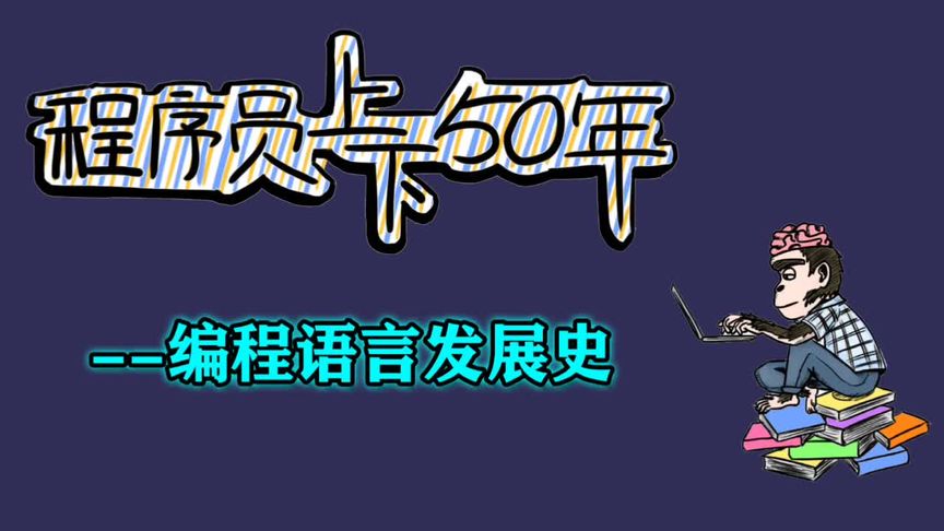 #程序员 图说编程语言发展史——奇奇怪怪的知识又增加了呢ߎ�ߎ�ߎ