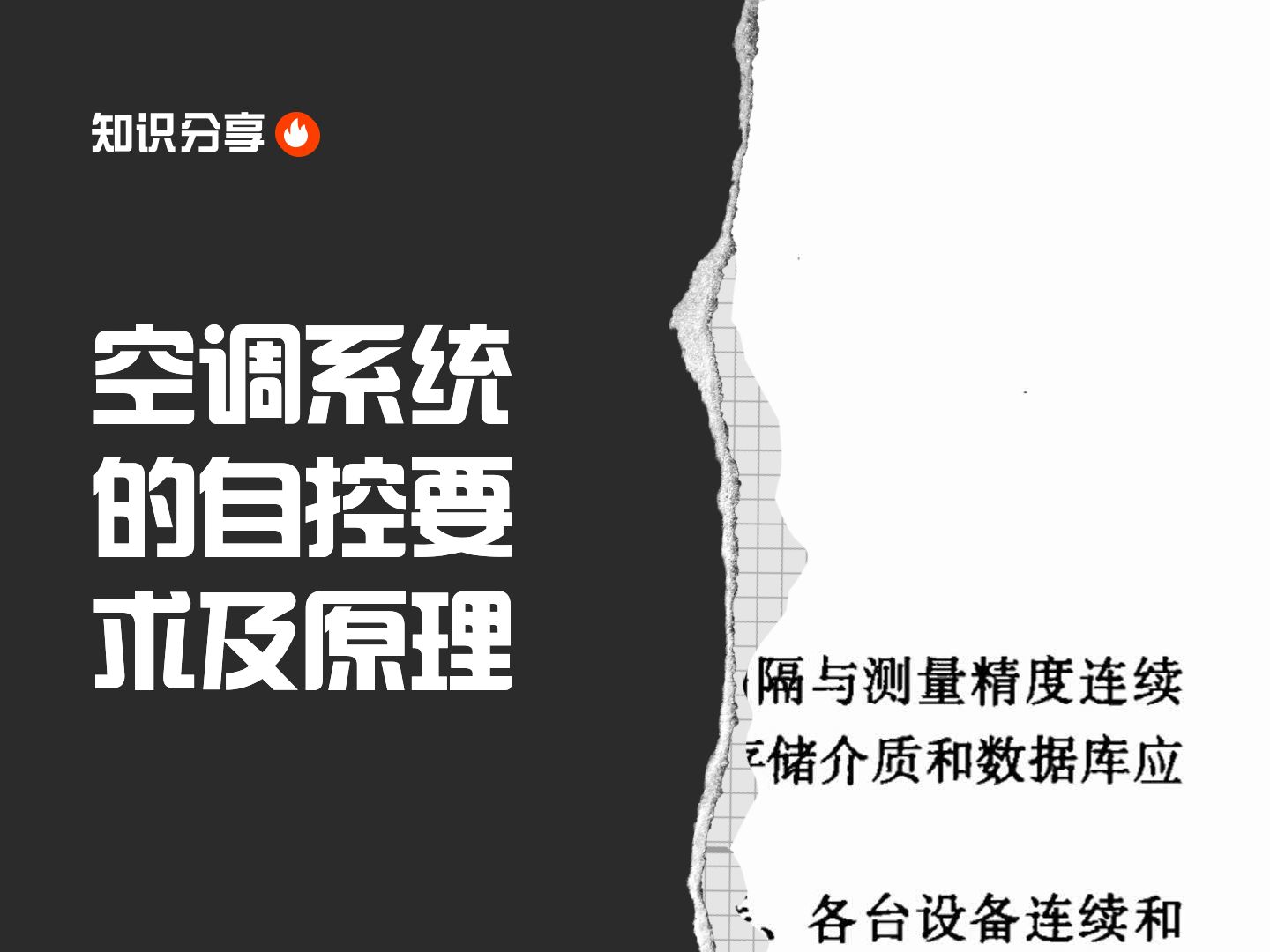 空调系统的自控要求及原理,很多暖通设计师的短板,学习机会难得
