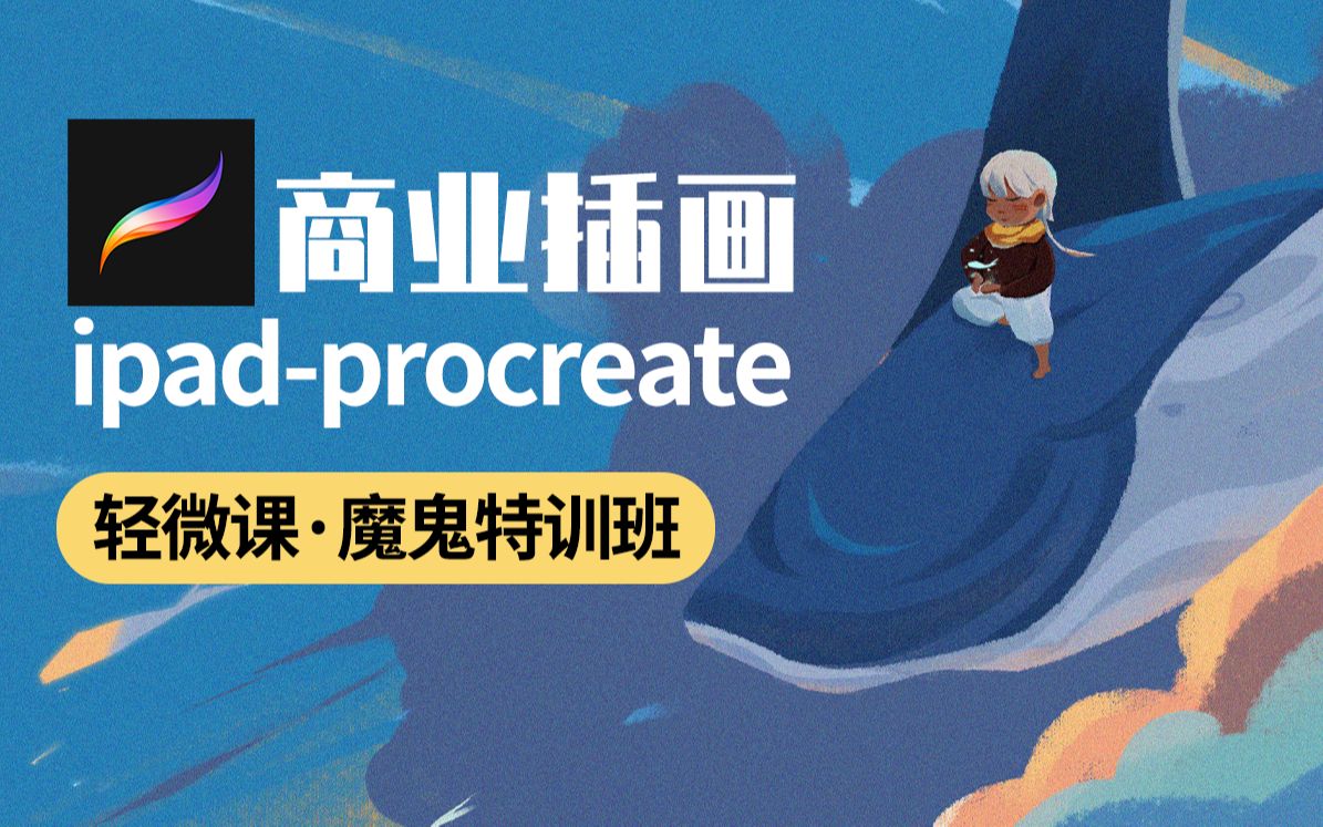 【procreate】大家心心念念的ipad绘画教程来了!轻微课商业插画开班啦!