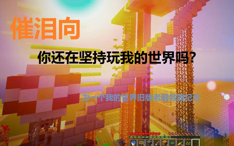 [感动] 退服纪念 致我们MC青春【低配光影. 我的世界1.7.2】服务器名: ...