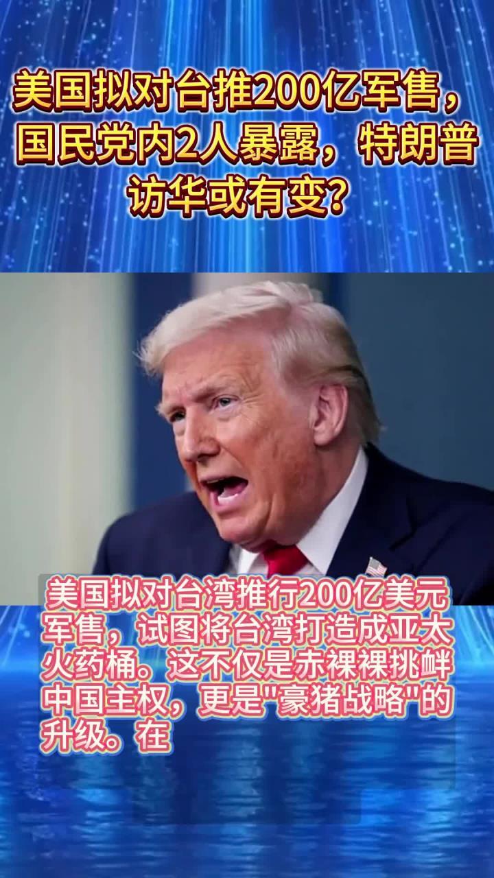 美国拟对台推200亿军售,国民党内2人暴露,特朗普访华或有变?