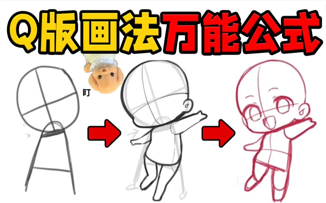 【全能Q版教程】B站最全QQ人物画法!一套万能Q版教程,包含所有二...