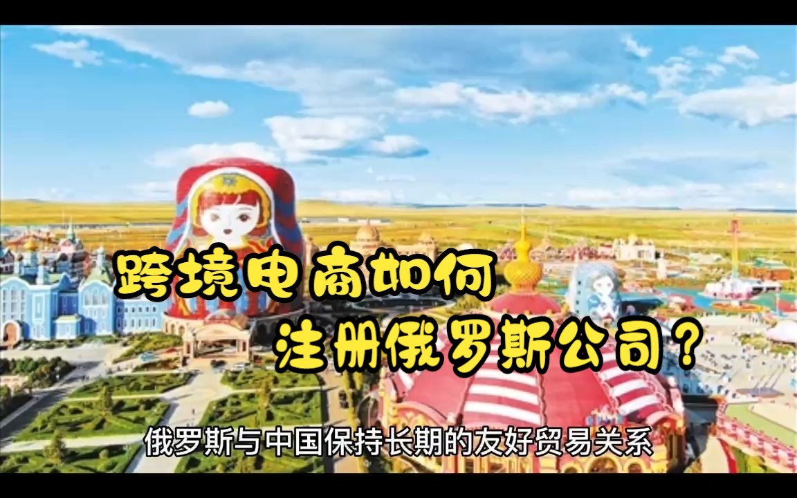 跨境电商如何注册俄罗斯公司?