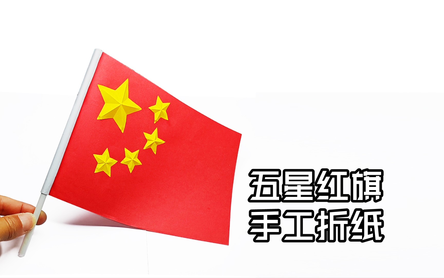 五星红旗手工折纸教程,折法简单,有五角星的折法