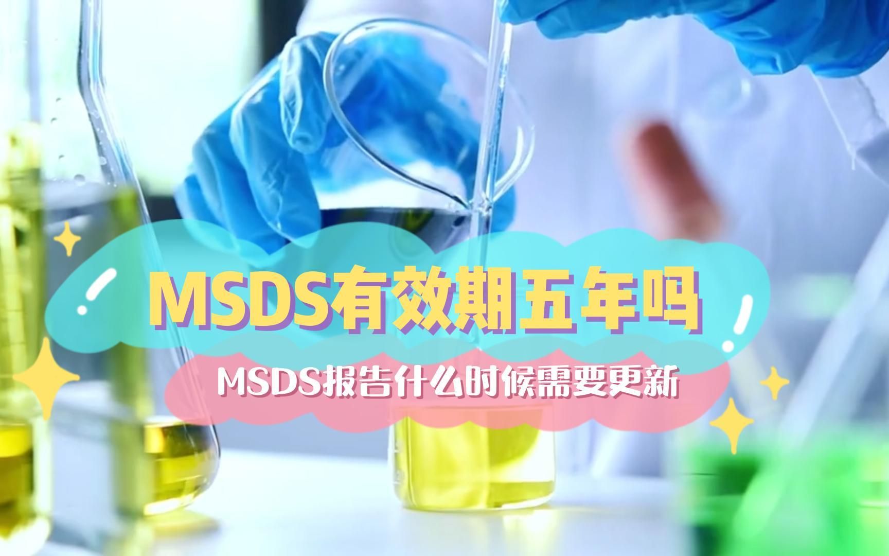 MSDS有效期五年吗?MSDS报告什么时候需要更新?