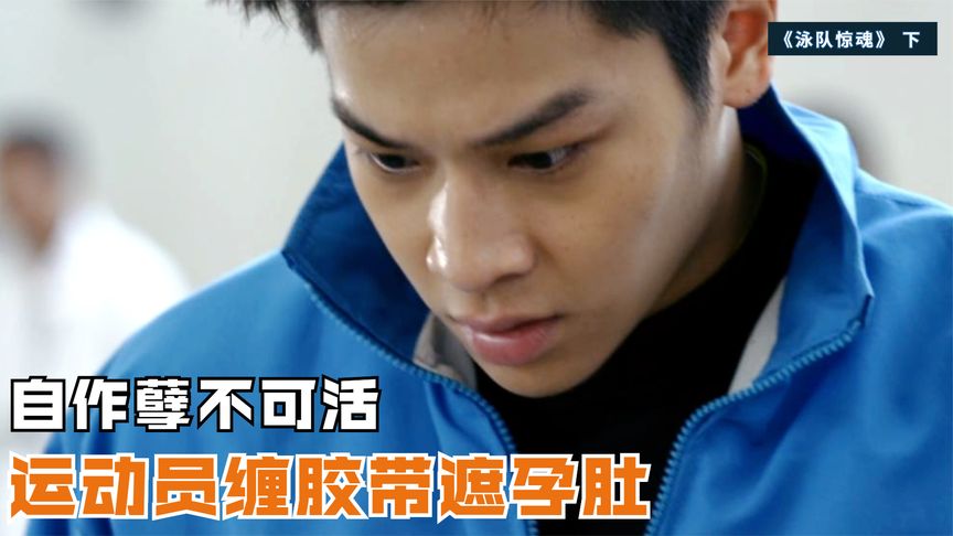 游泳运动员缠胶布遮孕肚,渣男离奇怀孕,好兄弟为爱报仇