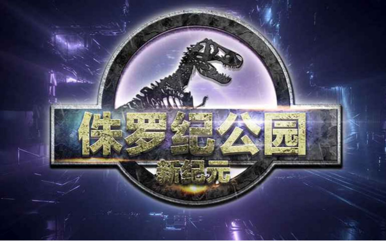 魔兽RPG侏罗纪公园新纪元困难单通