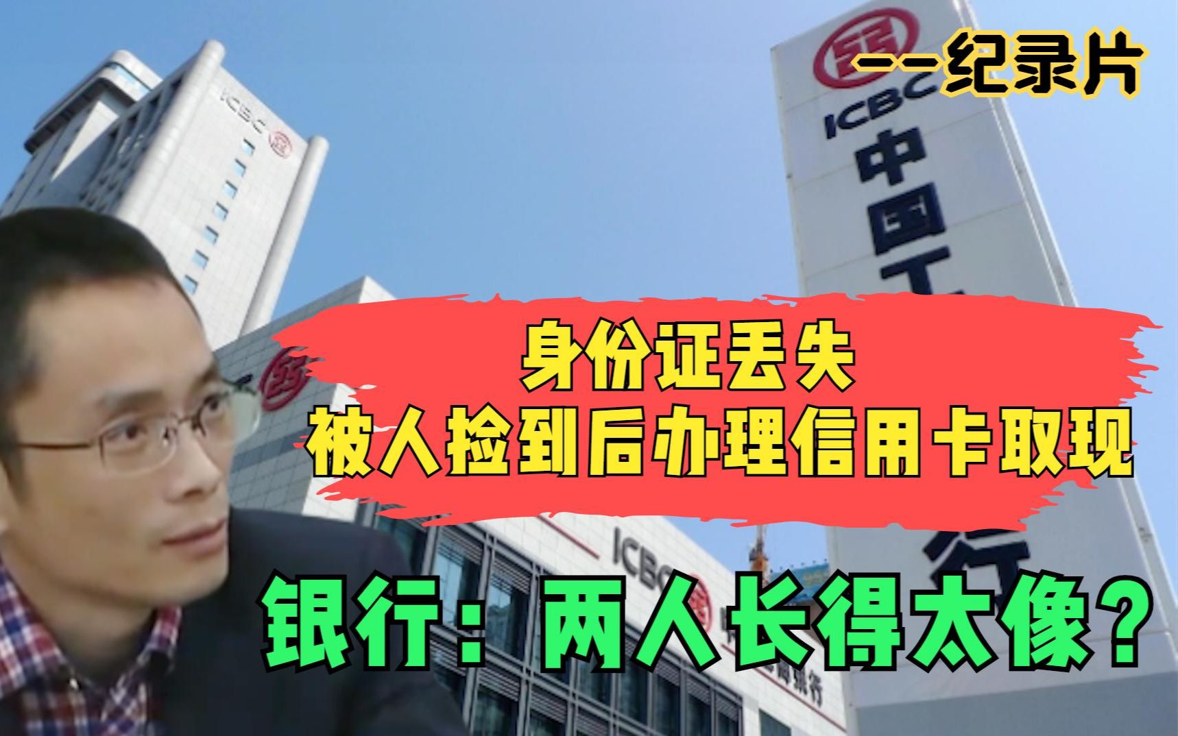 身份证丢失,被人捡到后办理信用卡取现,银行:两人长得太像?