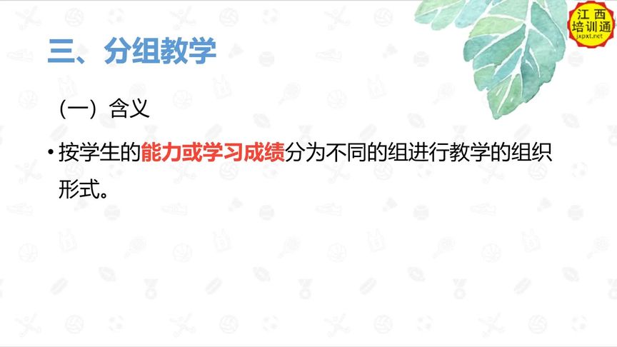 教学过程中,存在的其他几种授课模式——分组教学制