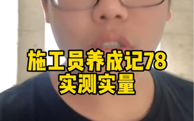 施工员养成记78 实测实量