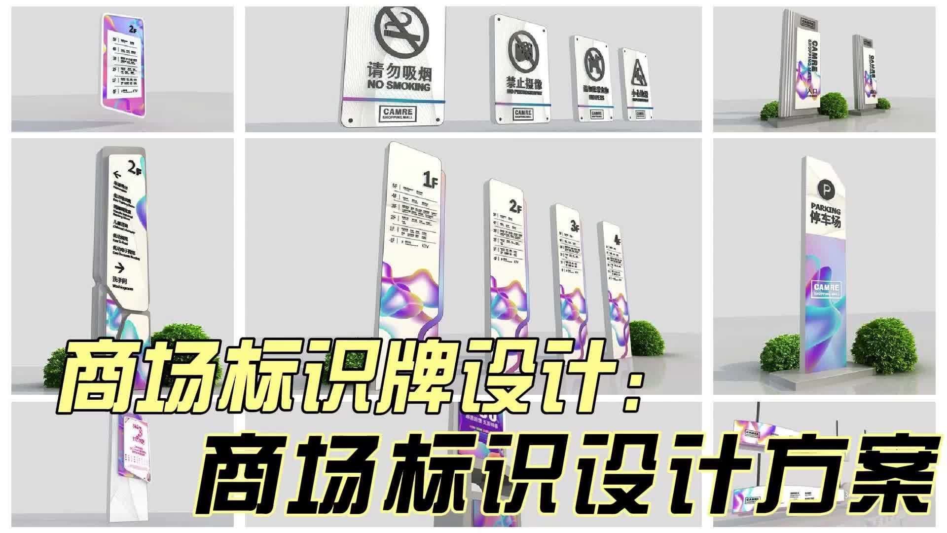 商场标识标牌需要需设计哪些标识牌?