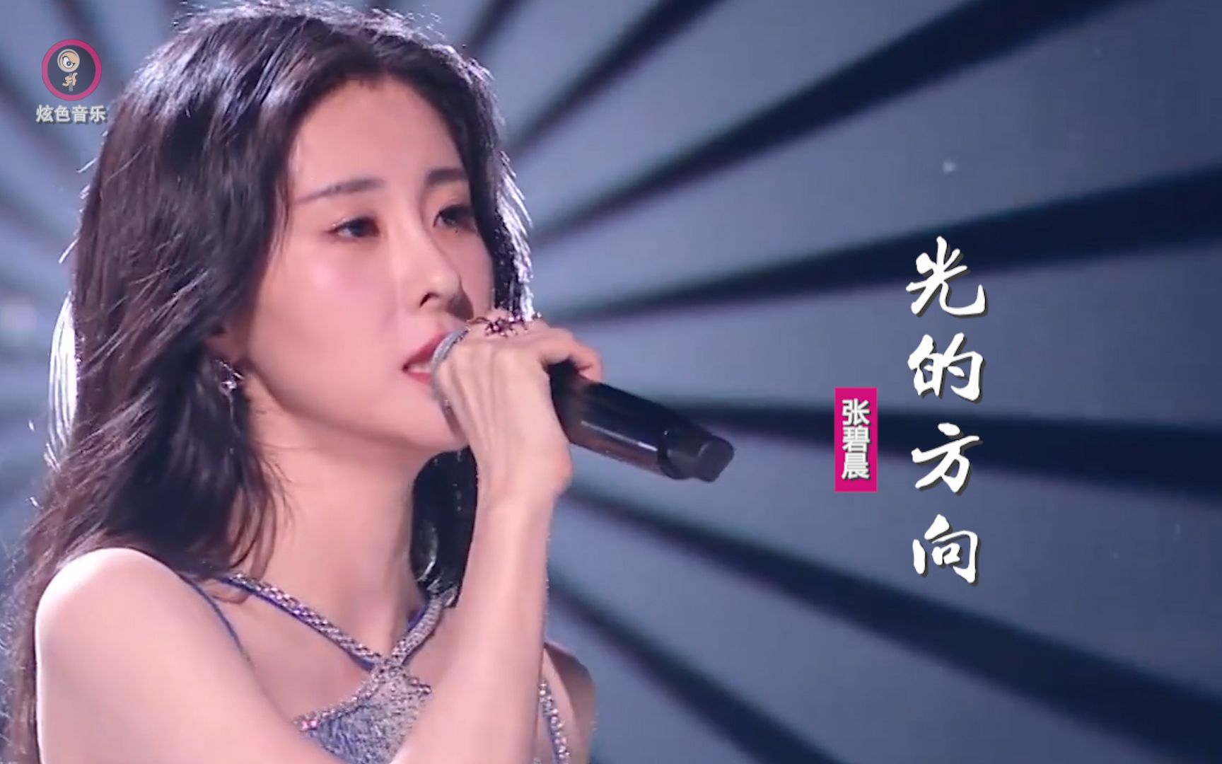 【张碧晨】光的方向 | 回忆折旧我倔强的模样,要凭这暗夜里的光