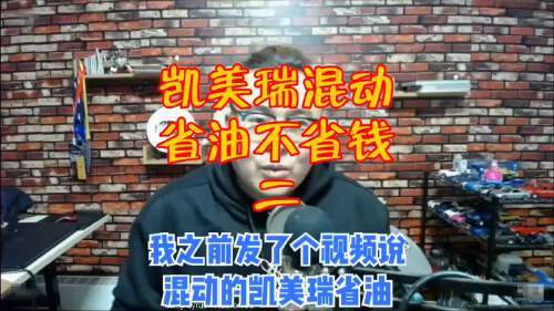 混动凯美瑞省油,不省钱二