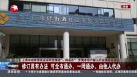 视频|上海市政府常务会议研究推进“一网通办” 方便本市户籍人户...