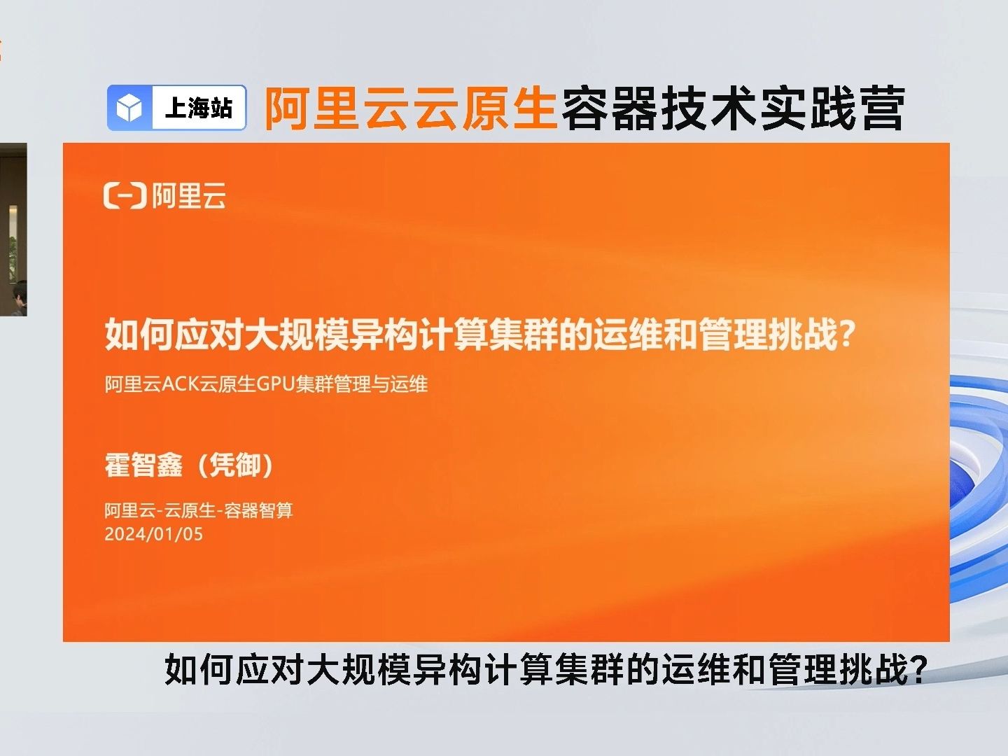 如何应对大规模异构计算集群的运维和管理挑战?丨阿里云研发工程师...