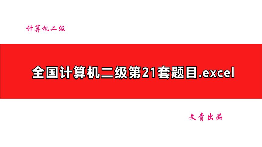 全国计算机二级第21套题目.excel