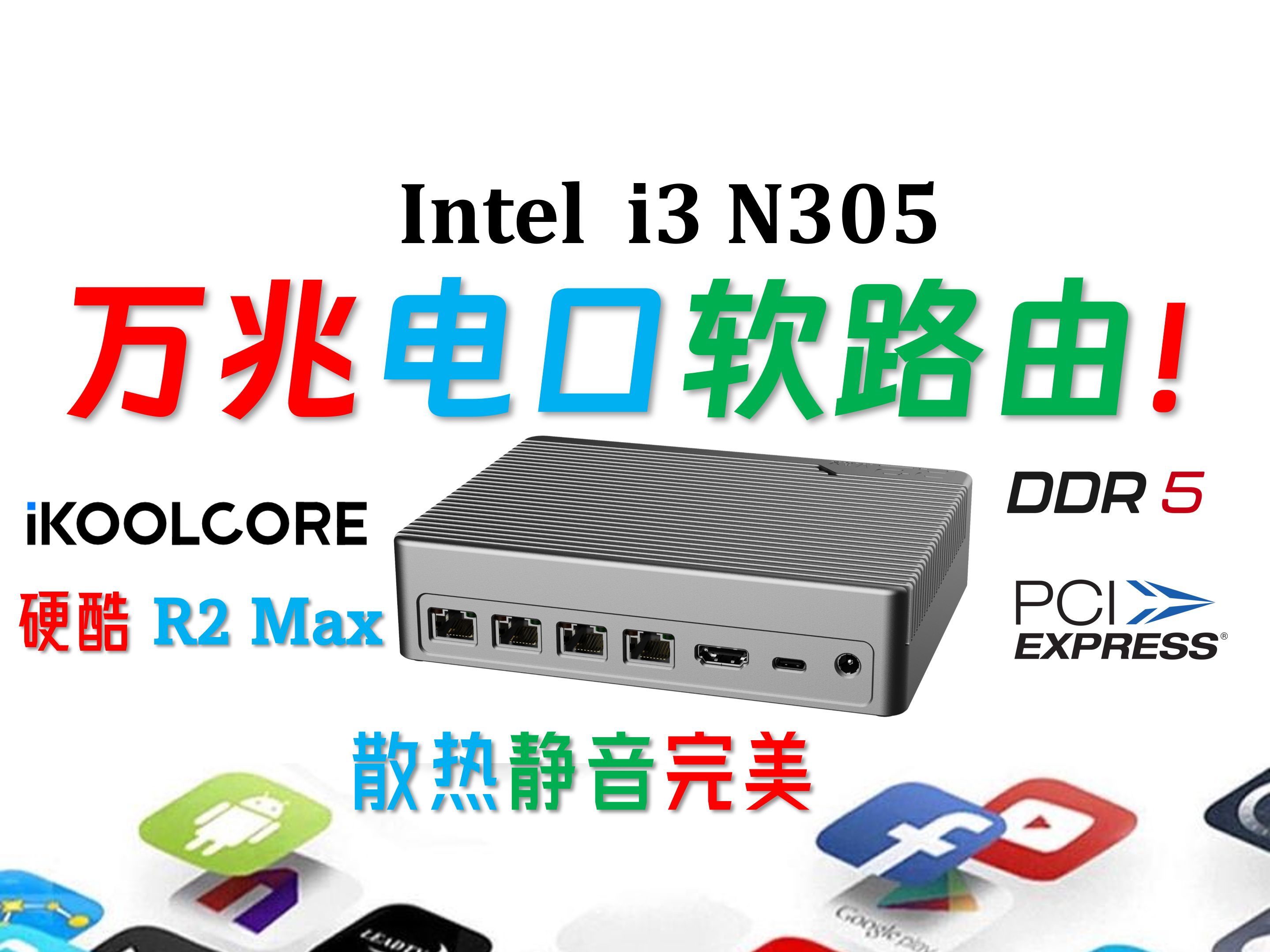 真能跑满万兆!?硬酷R2 Max N305双万兆电口迷你电脑评测!低功耗万兆...