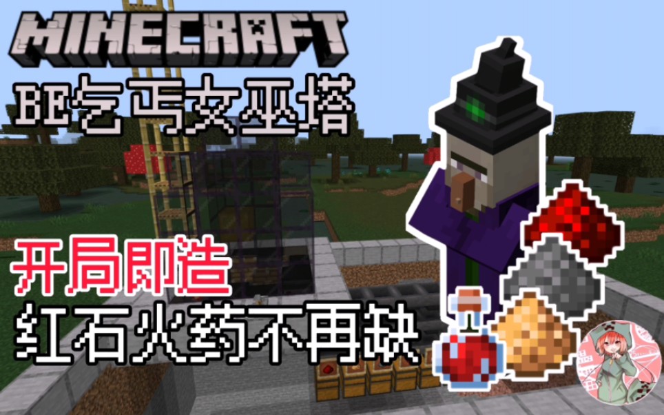 [BE乞丐女巫塔]开局即造 红石火药不再缺|我的世界生电教学
